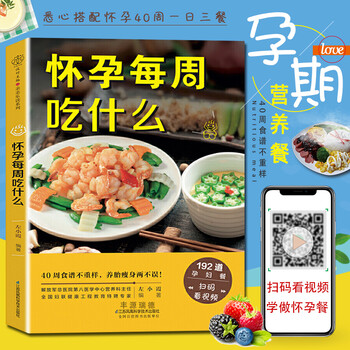 怀孕每周吃什么 孕妇食谱营养三餐 孕期食谱菜谱 孕妇书籍大全 怀孕期间看的书孕妈妈书孕期40周营养孕期注意事项指导怀孕书籍
