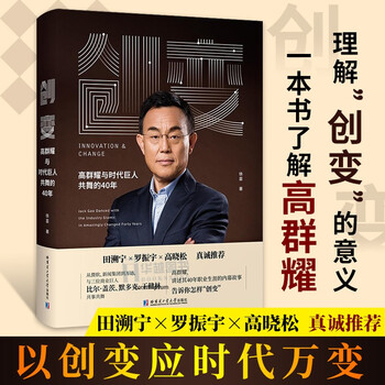 创变 高群耀与时代巨人共舞的40年 比尔盖茨默多克王健林 徐昙著 高群耀传记 商业人士传记