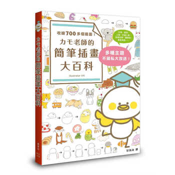 预售 カモ カモ老师的简笔插画大百科 枫书坊