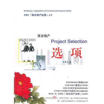 商业地产选项 史博文 中国建筑工业出版社