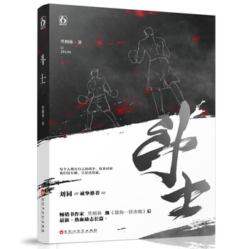 长篇小说：斗士9787550034624