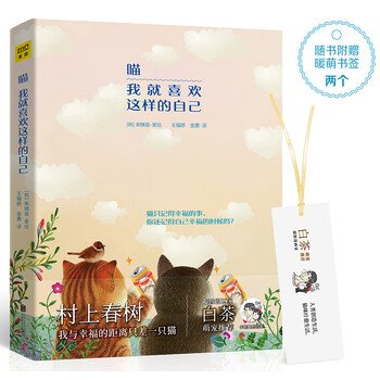 喵 我就喜欢这样的自己9787559633590北京联合