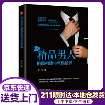 精品男人格局构建与气场培养 李飞,智杰轩出品 沈阳出版社
