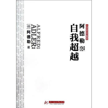 阿德勒说自我超越