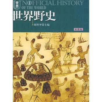 世界全史·野史 邱科平 主编【正版书】