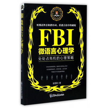 FBI微语言心理学(处处占先机的心理策略)