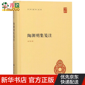 陶渊明集笺注(精)/中华国学文库