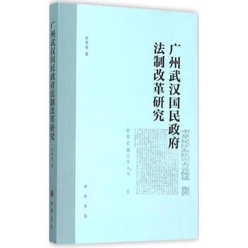广州武汉国民政府法制改革研究【保证正版】