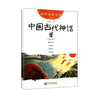 幼学启蒙丛书1中国古代神话 赵镇琬 新世界出版社 9787510418969