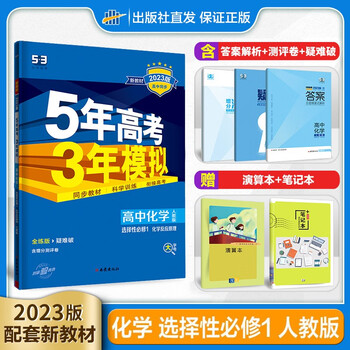 曲一线 高中化学选择性必修1 人教版 新教材 化学反应原理 2023版 5年高考3年模拟 选修 五三