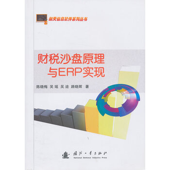 财税沙盘原理与ERP实现【正版图书】