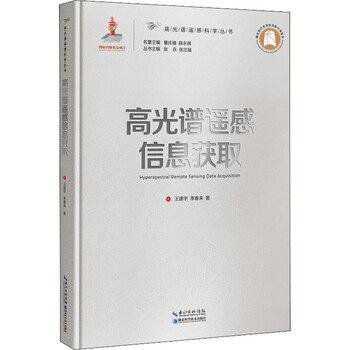 高光谱遥感信息获取