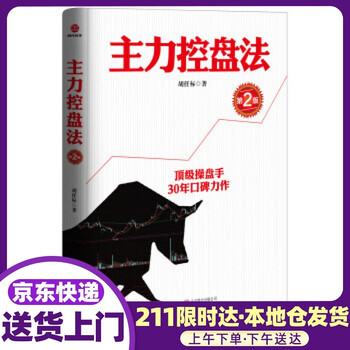 主力控盘法（第2版） 胡任标 北京联合出版公司