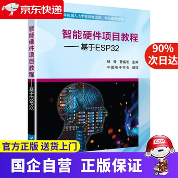 【新华书店官方网店】智能硬件项目教程:基于ESP32 杨晋 北京航空航天大学出版社