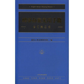 刑事办案实用手册修订第二版