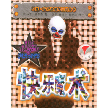 快乐魔术 马克 威尔逊魔术百科全书