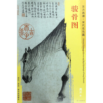 骏骨图/东方画谱