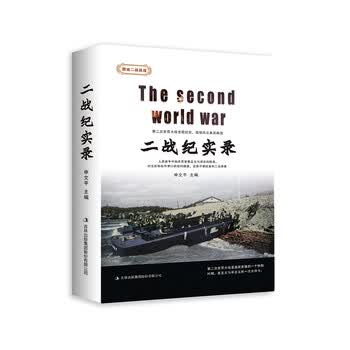 二战纪实录
