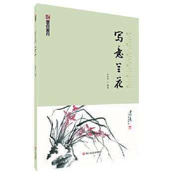墨点美术-妙笔丹青2·写意兰花9787534047879