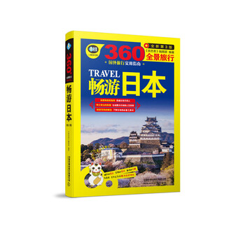 畅游日本（第3版）