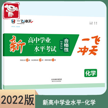 一飞冲天2022 新高中学业水平考试 合格性考试 化学 天津市各区模拟试题真题 天津高中会考新大纲