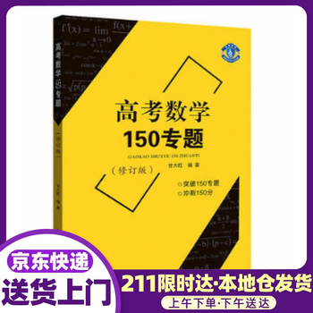 高考数学150专题 甘大旺 湖北教育出版社