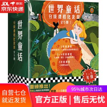 【正版图书】世界童话分级课程化套装