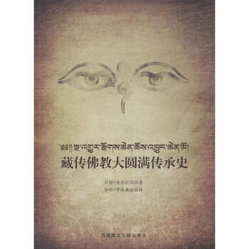 藏传佛教大圆满传承史 旦增·龙多尼玛 著 宗教普及读物