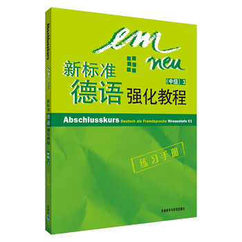 新标准德语强化教程(3)(中级)(练习手册)(配CD)