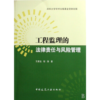 工程监理的法律责任与风险管理