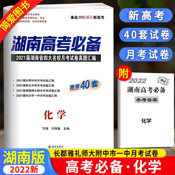 包邮送运费险 2022湖南高考必备 湖南省四大名校月考试卷真题汇编 湖南新高考 化学