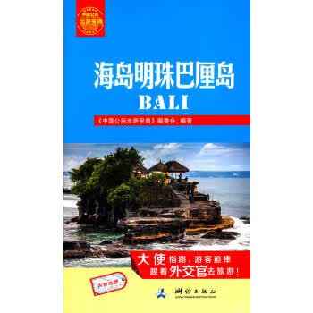 公民出游宝典：海岛明珠巴厘岛
