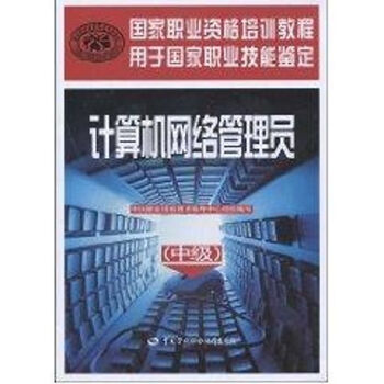 计算机网络管理员(中级)