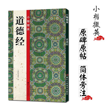 王羲之楷书掇英 黄庭经 乐毅论 东方朔画赞 曹娥碑 名家碑帖导临书法临摹高清墨迹本精品集 王羲之作品 道德经