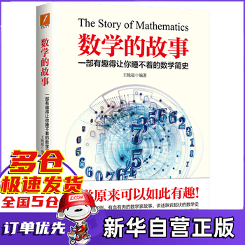 数学的故事