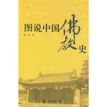 图说中国佛教史【正版图书，放心下单】
