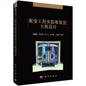 现货聚工程实验堆装置主机设计 李建刚