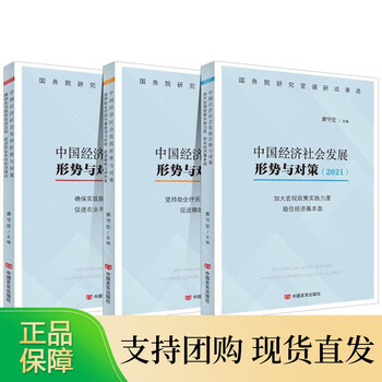 B2022全套3册 中国经济社会发展形势与对策2021加大宏观政策实施力度稳住经济基本盘 坚