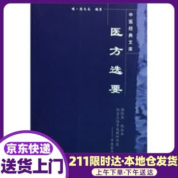 医方选要 周文采 著 中国中医药出版社