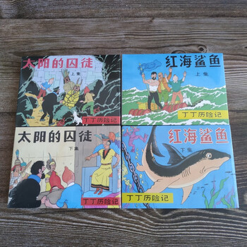 丁丁历险记 太阳的囚徒+红海鲨鱼 连环画小人书 第四批 共4册 50开小精 绢版