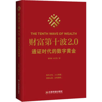 财富第十波2.0 通证时代的数字黄金