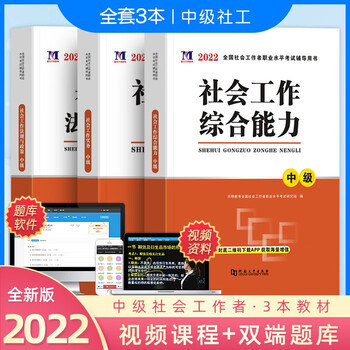 2022社会工作者中级 社工中级2022 中级社会工作者2022教材 中级社工教材2022 中级社工2022教材 教材【实务+综合能力+法规与政策】