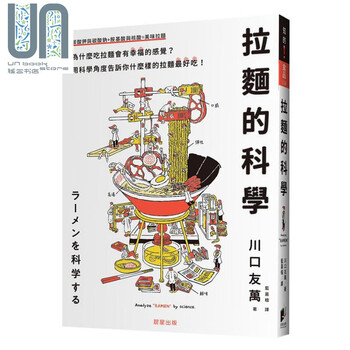 拉面的科学 港台原版 川口友万 晨星出版社