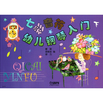 七彩音符幼儿钢琴入门(下)