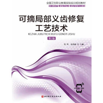 可摘局部义齿修复工艺技术