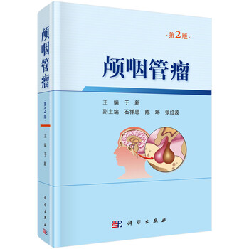 颅咽管瘤（第2版）
