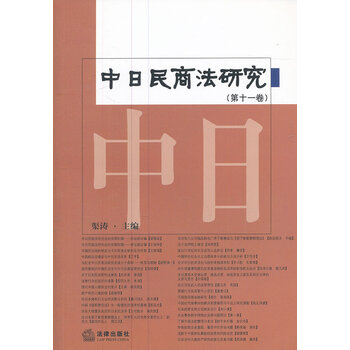 中日民商法研究(第十一卷) 渠涛 法律出版社