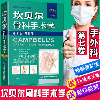 坎贝尔骨科手术学第13版第七卷第7卷 手外科 第13版 普及版 唐佩福 北京大学医学出版社