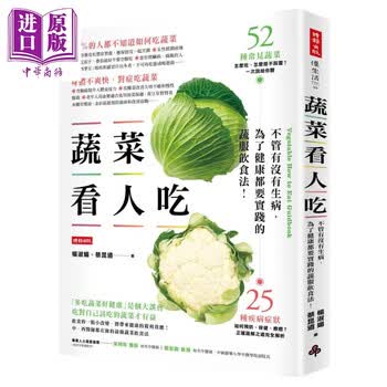 蔬菜看人吃——不管有没有生病，为了健康都要实践的蔬服饮食法 港台原版 杨淑媚、蔡昆道 时报出版