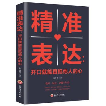 精准表达：开口就能直抵他人的心